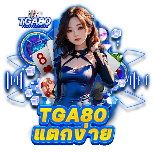 tga80 เว็บตรงปั่นสล็อตแตกง่าย เกมดังเล่นสนุก ฟีเจอร์ทำเงินสุดโหด